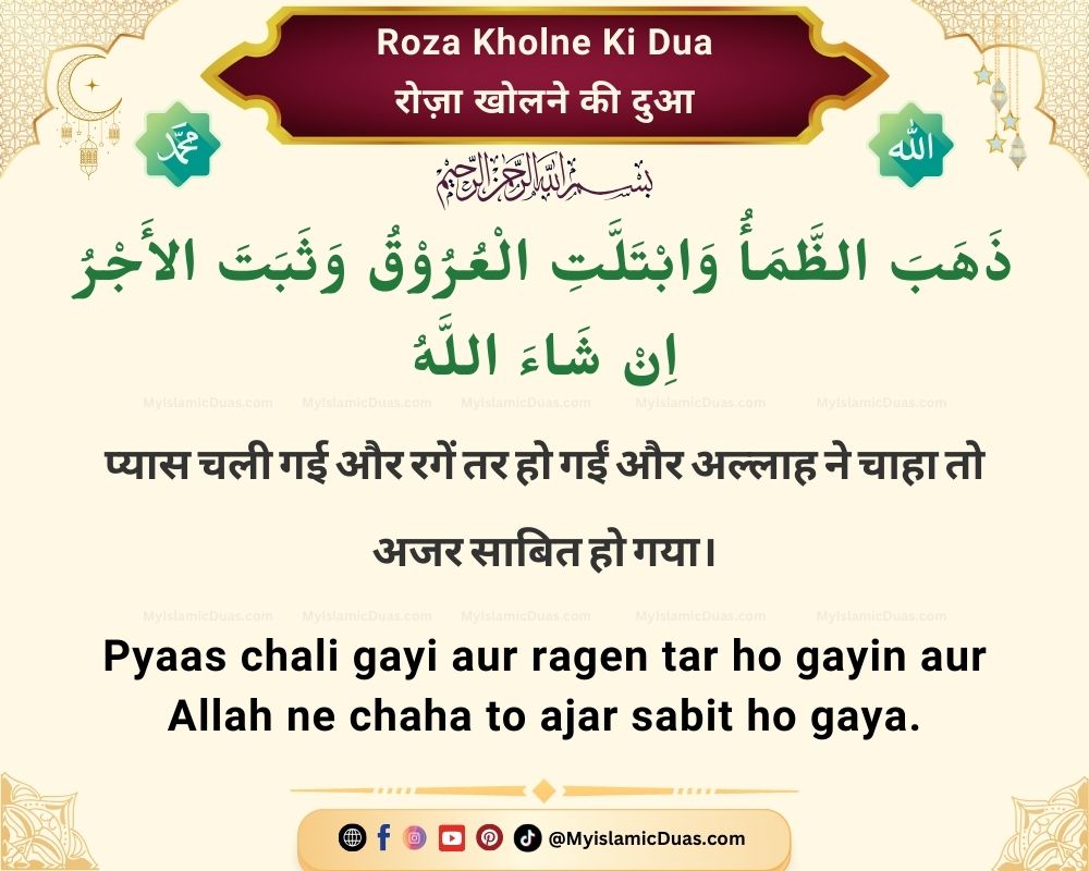 Roza Kholne ki Dua | Dua For Breaking Fasting | Roza Iftar Ki Dua in ...